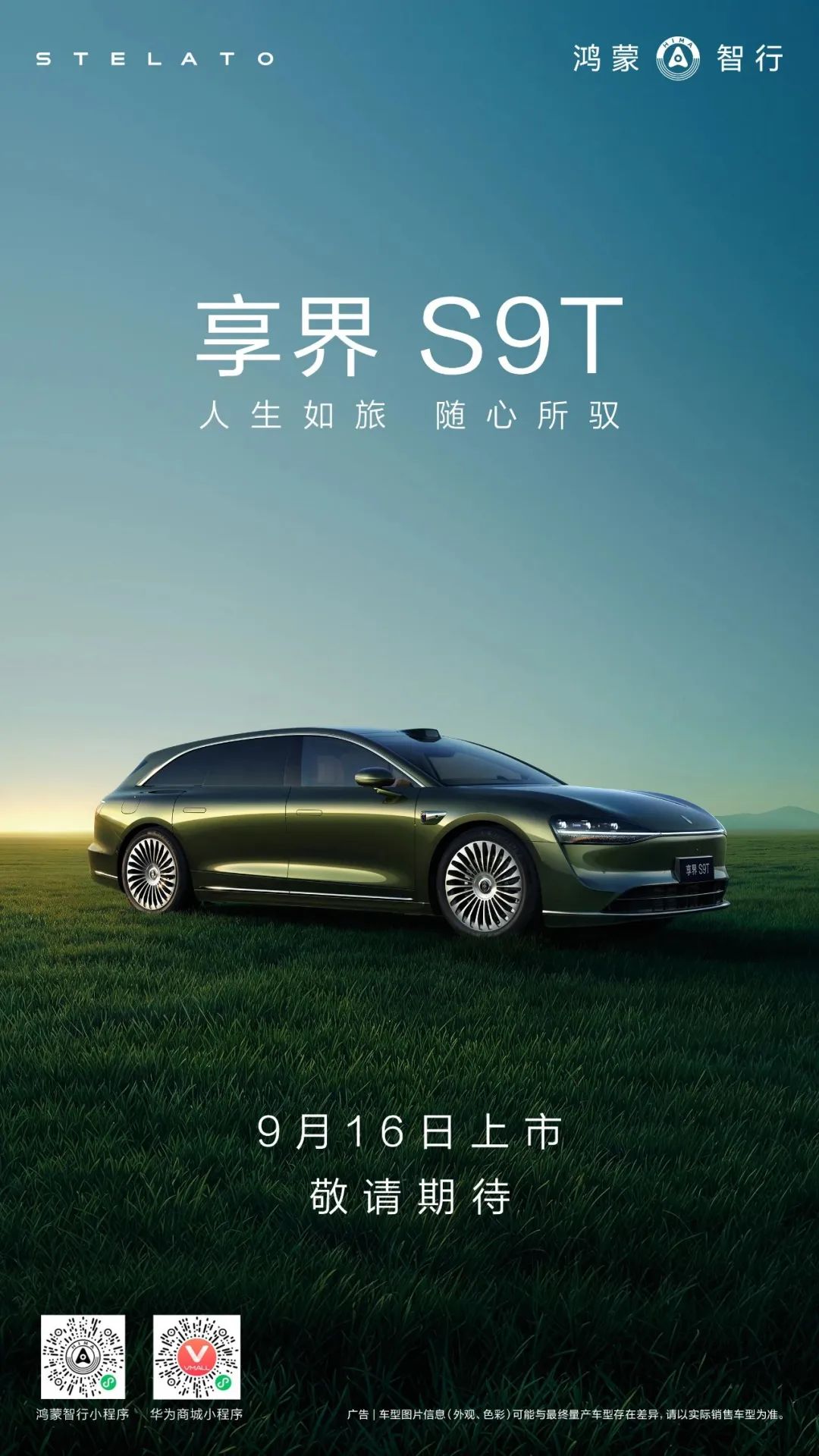 享界 S9T 将于9月16日上市！-媒体中心 - 北汽新能源